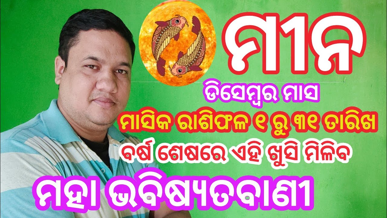 Mina rashi december 2022 odia mina rashi odia l december odia rashifal ...