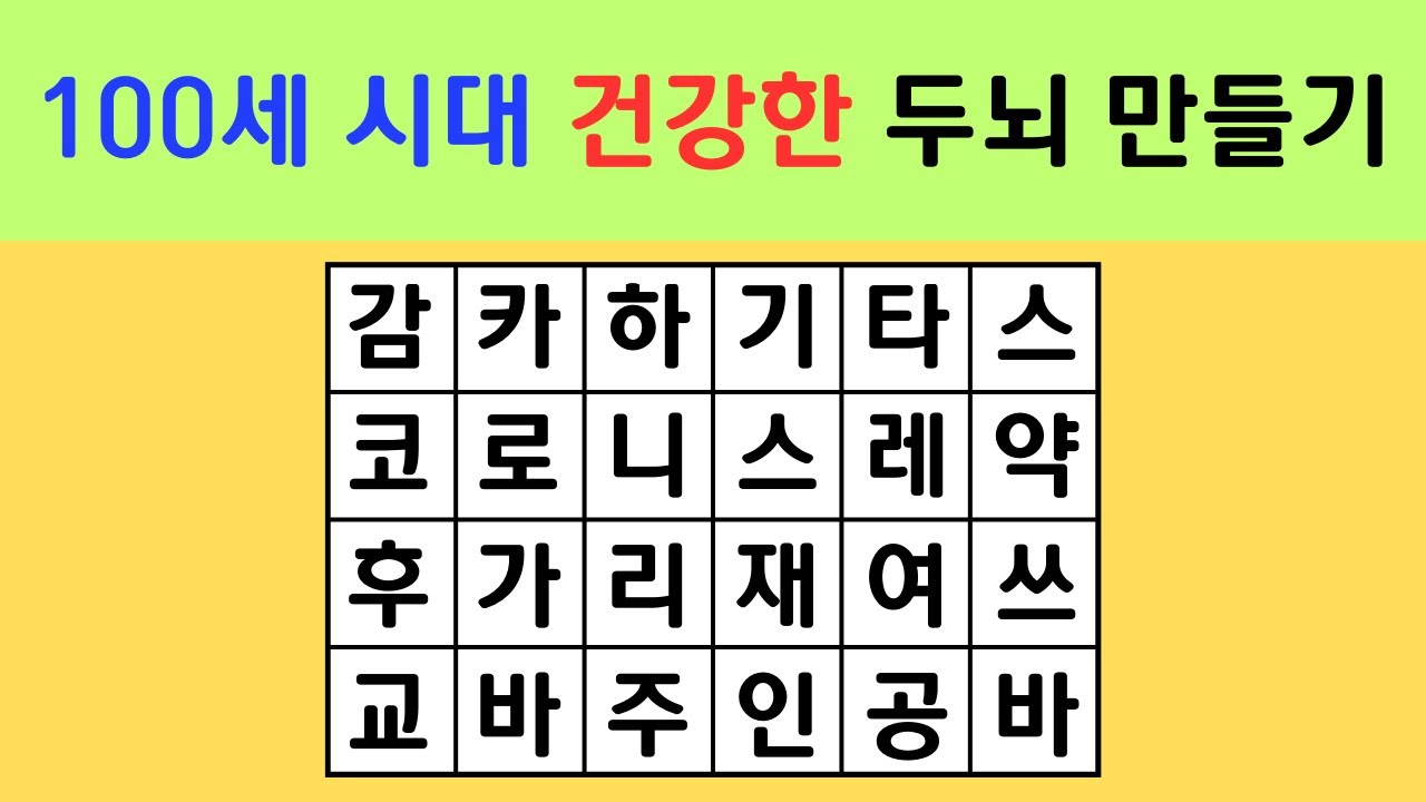 100세 시대 건강한 두뇌 만들기 단어퀴즈 치매예방 숨은단어찾기 단어찾기퀴즈 낱말찾기 Youtube