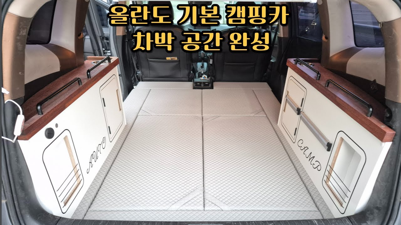 올란도 기본 차박 세팅 완성 침상 사이드 수납함 레일테이블 그리고 연장침상까지 캠핑카 튜닝 완료 검사주기 2년 그대로 더