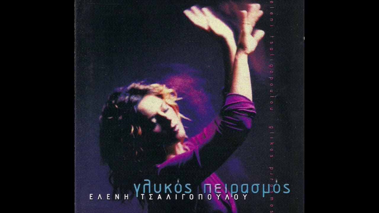 Κοκαινοποτης-Ελενη Τσαλιγοπουλου - YouTube
