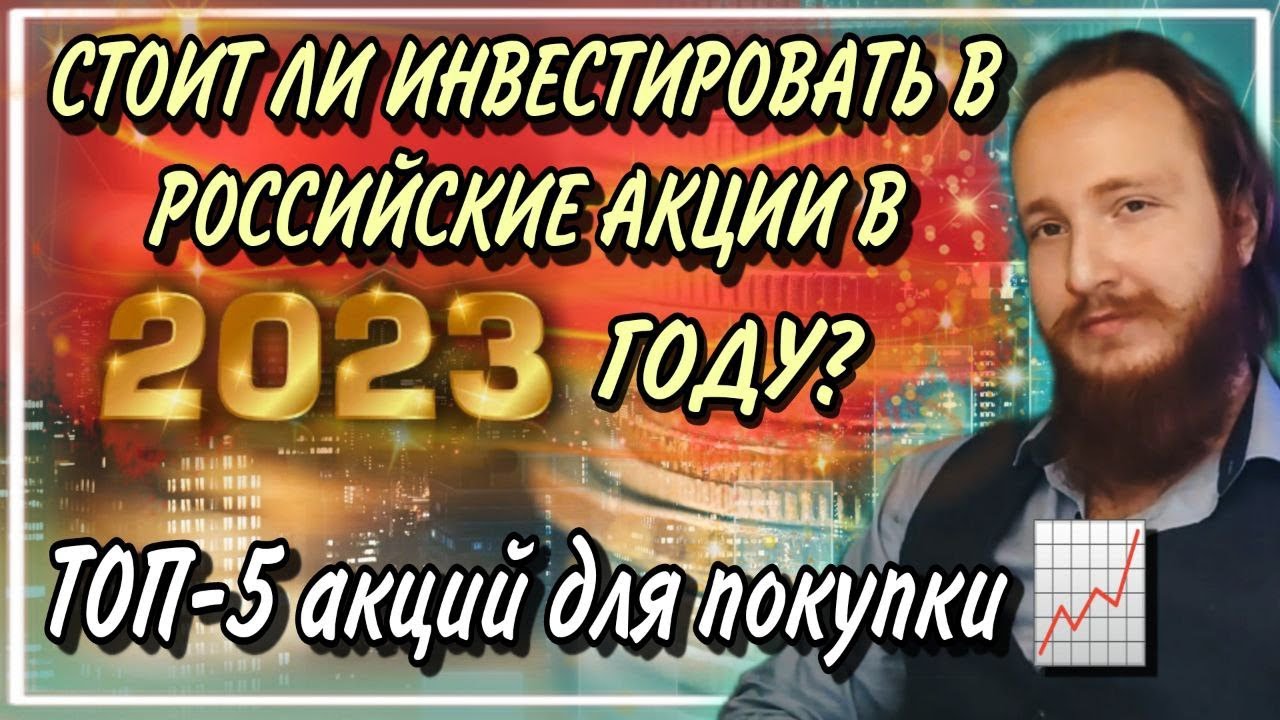 💸Стоит ли инвестировать в фондовый рынок РФ в 2023 ТОП 5 российских