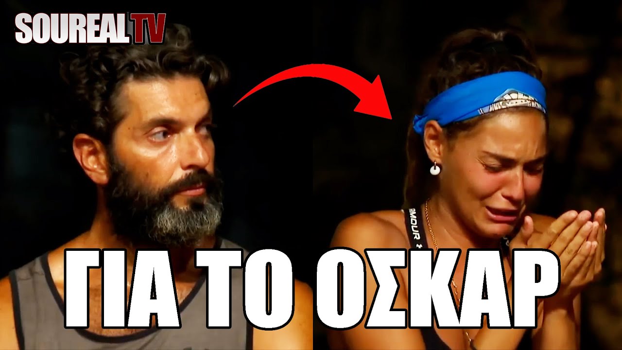ΒΡΙΣΗΙΔΑ ΓΙΑ ΤΟ ΟΣΚΑΡ ΗΘΟΠΟΙΙΑΣ - «Με έσπρωξε ο Σπύρος!» - ΣΗΚΩ ΚΑΙ ...