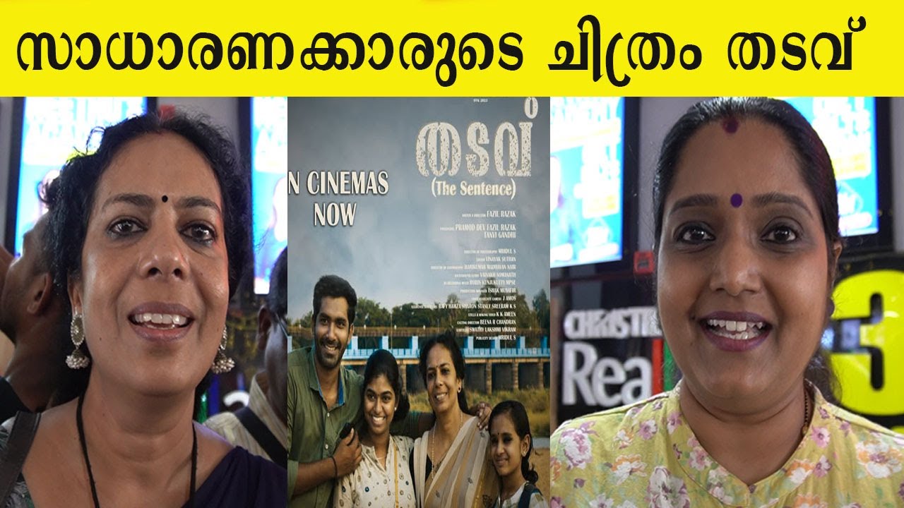 തടവ് മൂവി | THADAVU MOVIE RESPONSE | AWARD WINNING MALAYALAM MOVIE ...