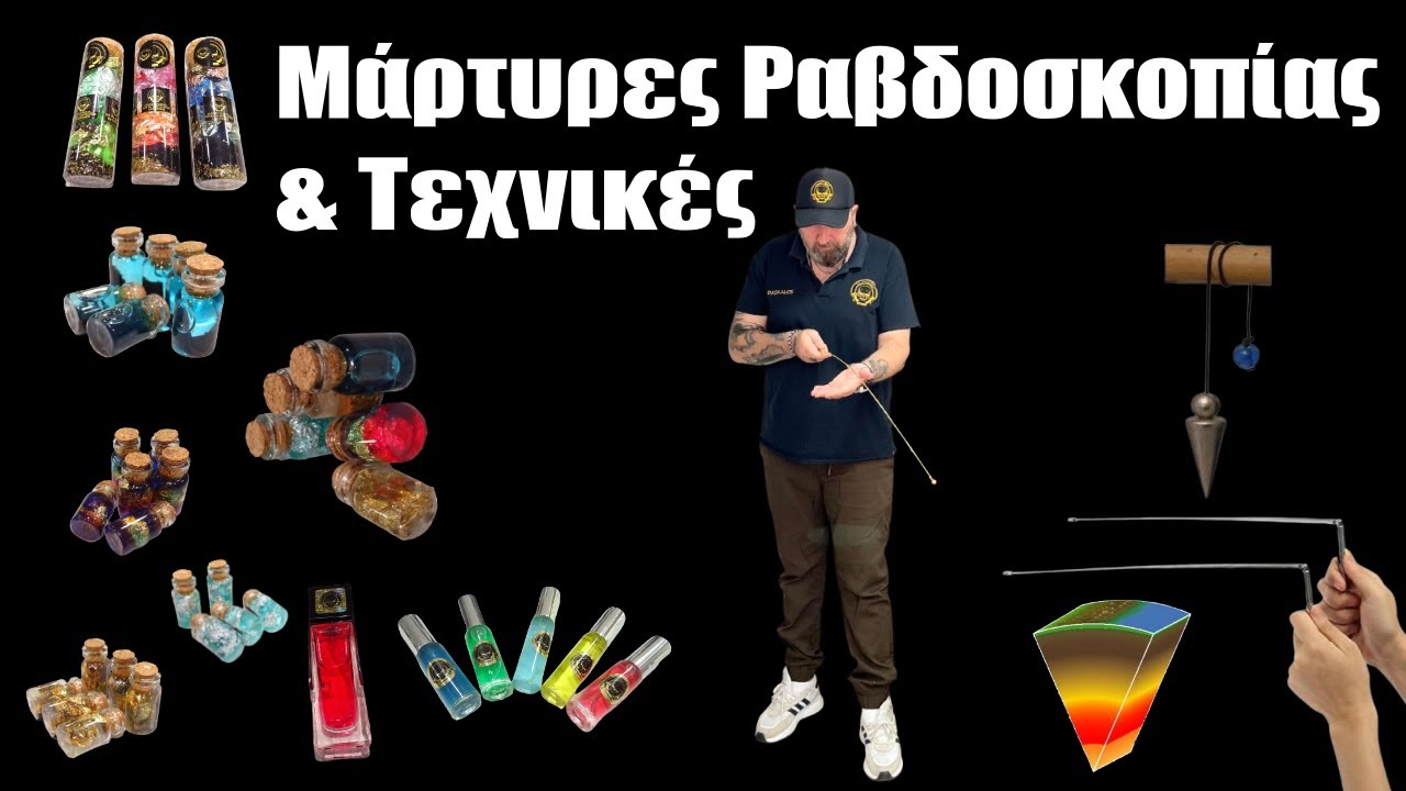 Μάρτυρες Ραβδοσκοπίας & Τεχνικές | TECHNICS FOR DOWSING RODS - YouTube
