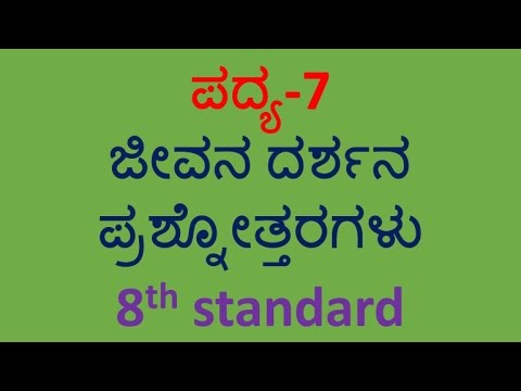 8th standard Kannada CBSE question and answer notes poem 7 ಜೀವನ ದರ್ಶನ ...