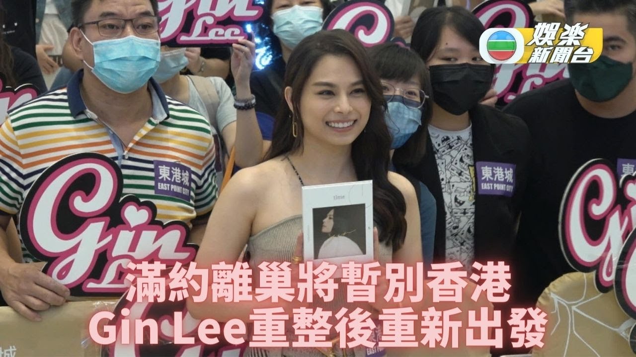 與公司結束8年合作 Gin Lee臨別簽唱見歌迷 - YouTube