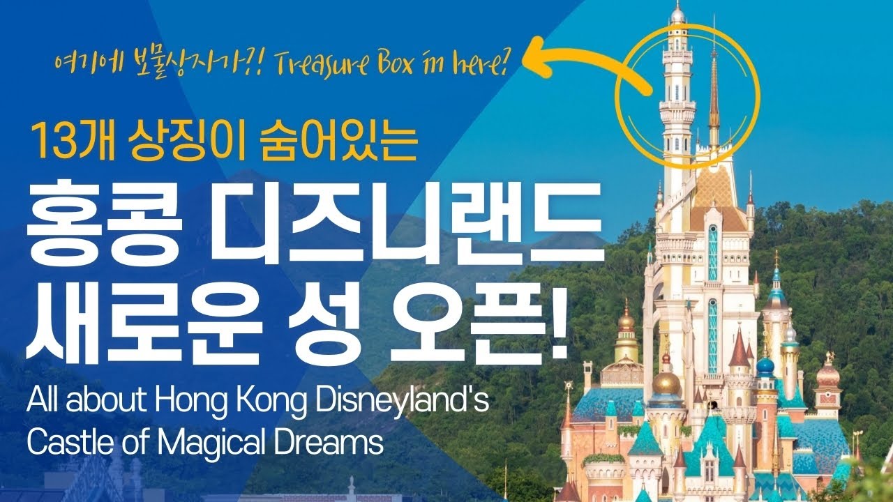 Eng 홍콩 디즈니랜드 15주년 기념 캐슬 오브 매지컬 드림즈 오픈 All About Hong Kong Disneyland