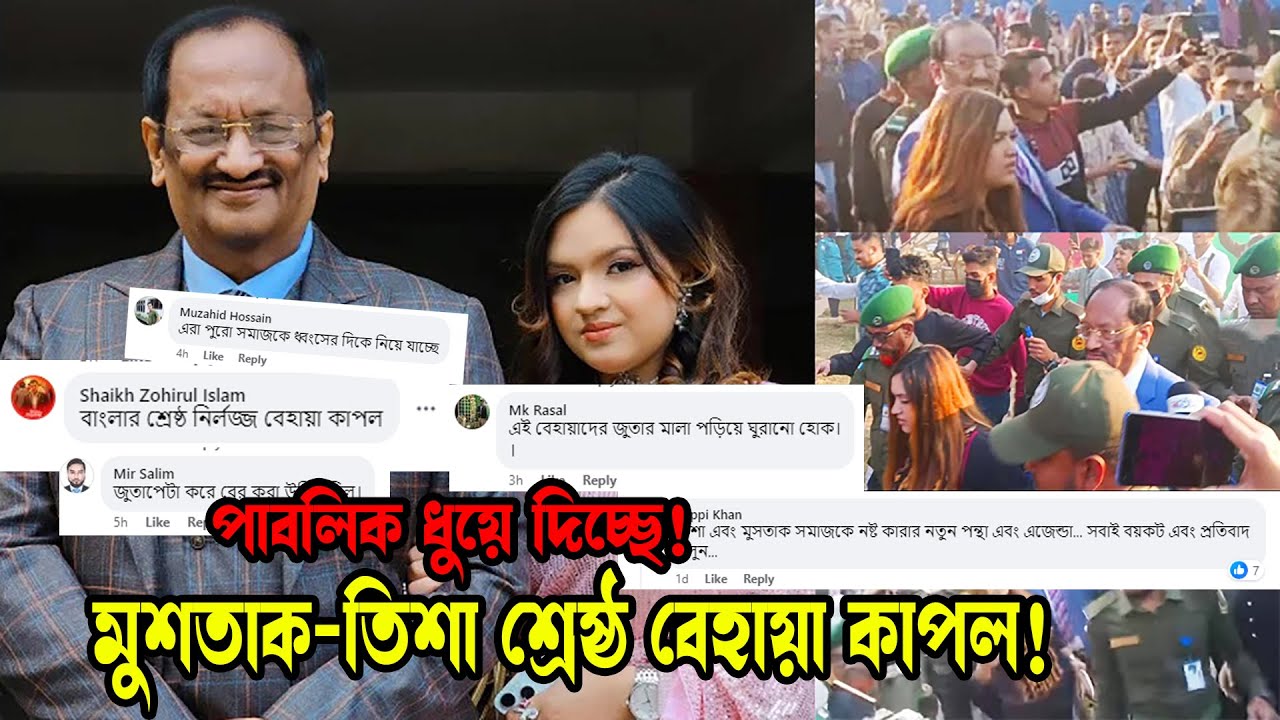 মুশতাক-তিশা শ্রেষ্ঠ বেহায়া কাপল! | Khandaker Mustaque | Tisha ...