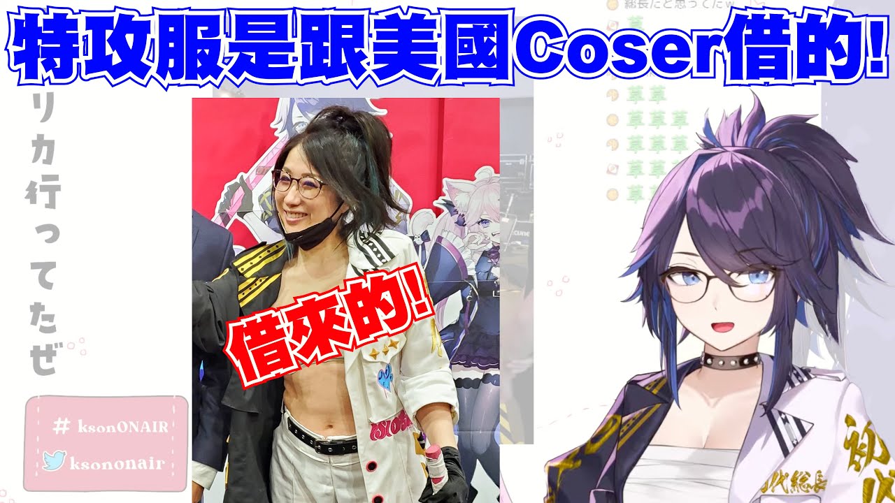 登上VSJ舞台當天所穿的特攻服，竟然是跟LA的Coser借來的!?【Kson総長/Kson總長】 - YouTube
