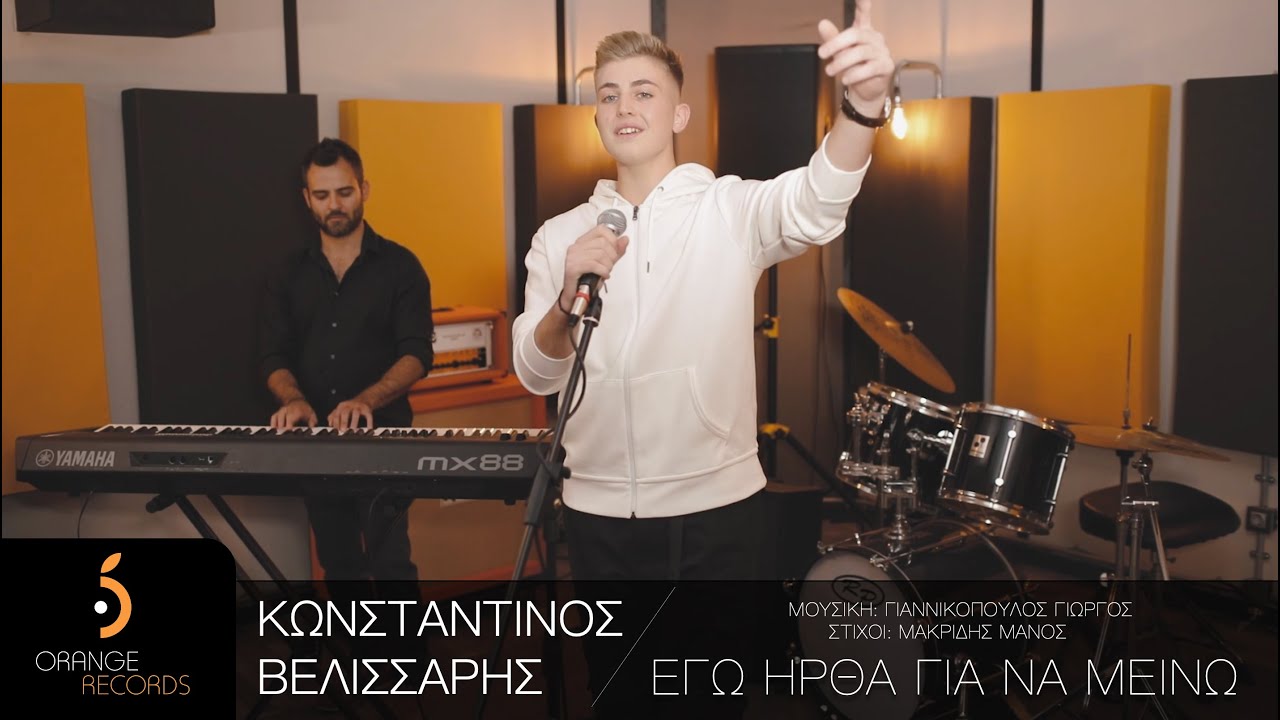 Εγώ ήρθα για να μείνω - Κωνσταντίνος Βελισσάρης || Official VideoClip ...