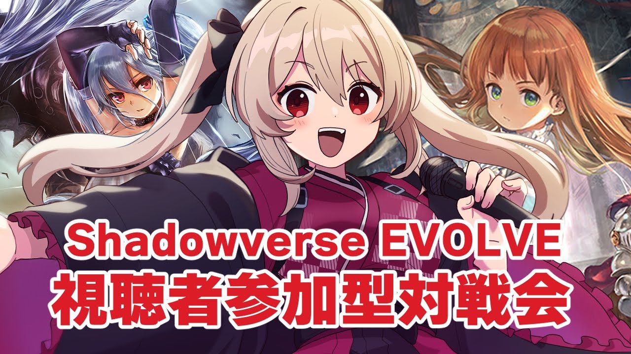 【Shadowverse EVOLVE】対戦配信！￤リスナーさんと遊ぶぞいっ！【#鷺原鈴音 / Vtuber】 - YouTube