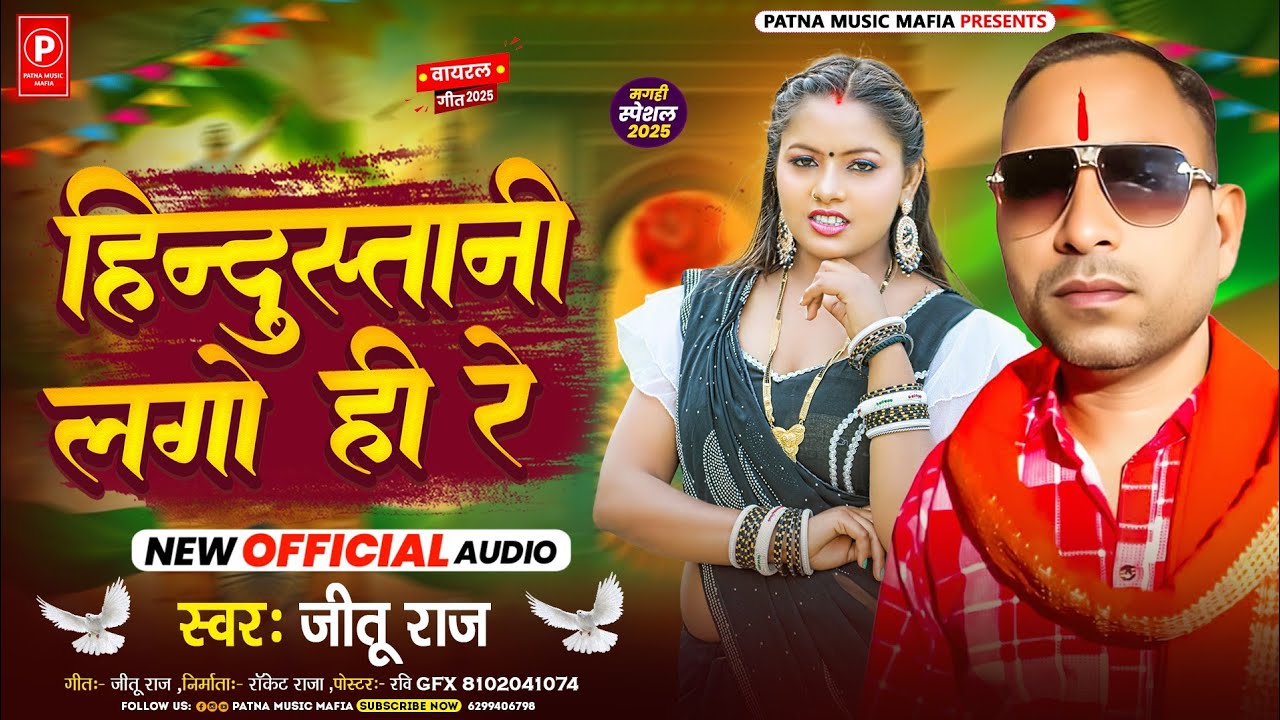 हिंदुस्तानी लगो हीं रे | Jitu Raj | Hindustani Lago Hi Re #maghisong # ...