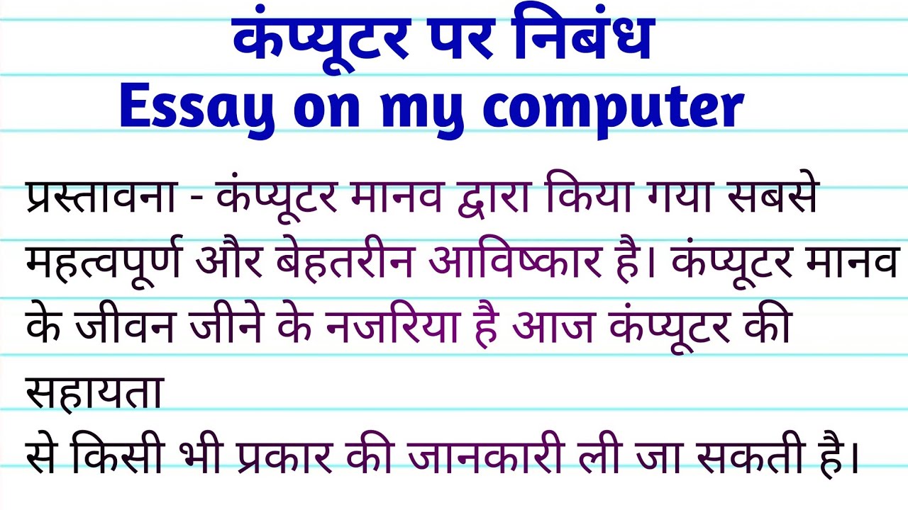 कंप्यूटर पर निबंध/essay on my computer/computer par nibandh/how to ...