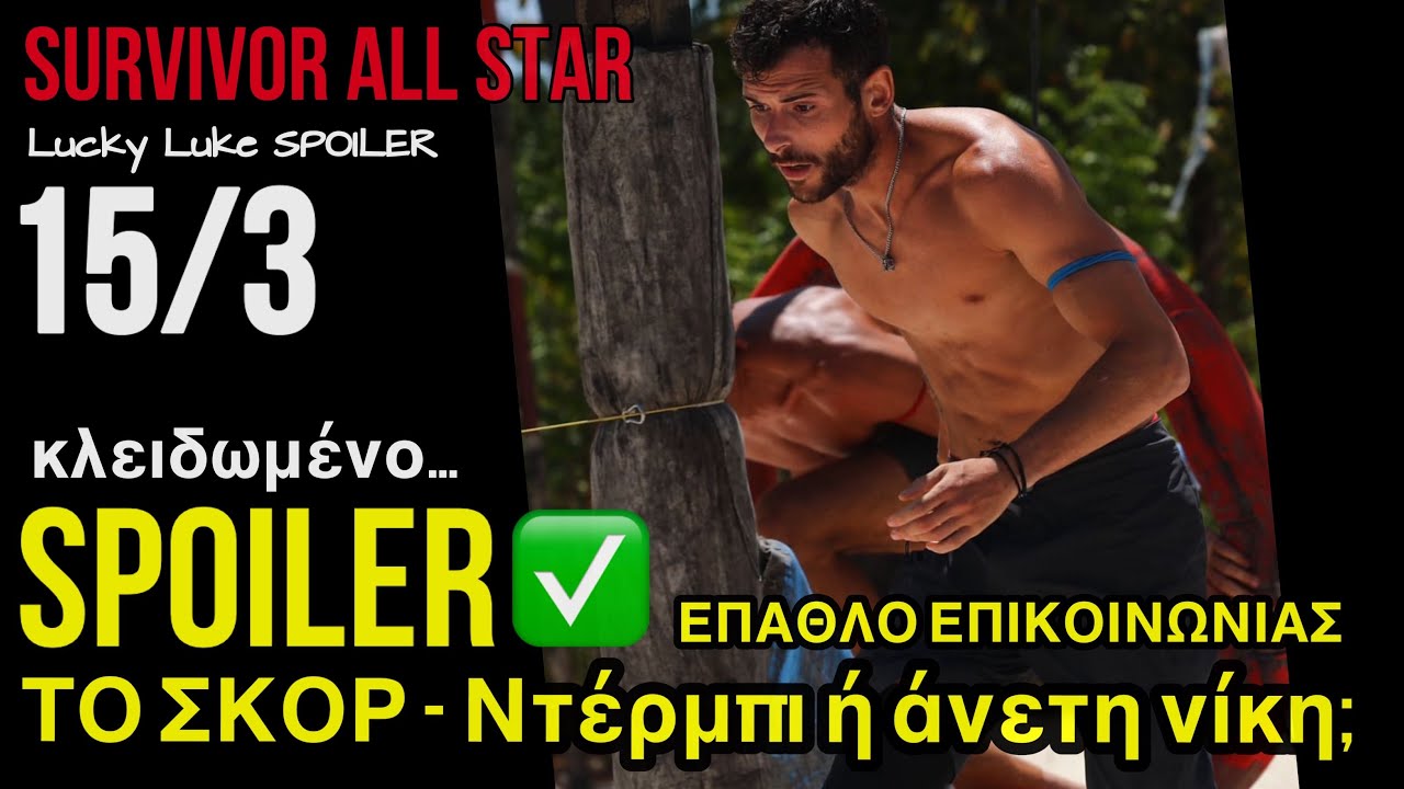 SURVIVOR SPOILER 15/3/2023: ΤΟ ΣΚΟΡ - Ντέρμπι ή άνετη νίκη; - YouTube