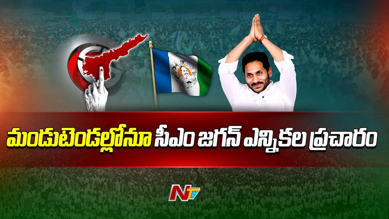 CM YS Jagan Resumes Election Campaign | AP Elections 2024 | Ntv - YouTube