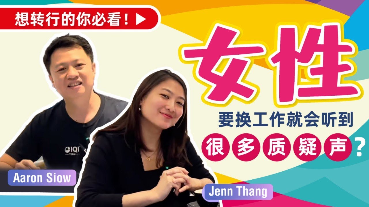 女性就应该追求稳定工作？要换工作就会听到很多质疑声？｜Aaron Siow ft @jenthangchannel3495 讲述女性在事业上换 ...