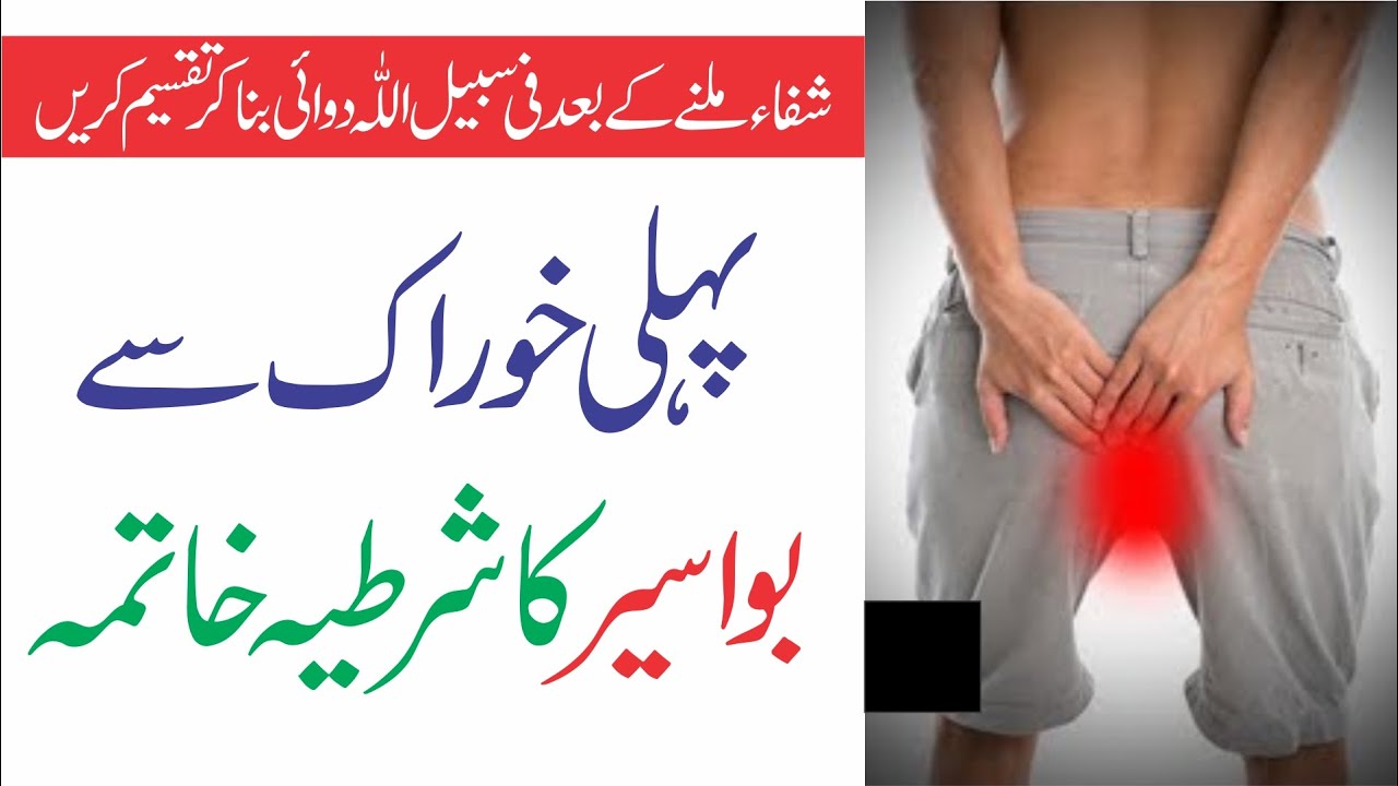 Bawaseer Ka Asan Elaj Piles Treatments Home Remedies Desi Nuskhay