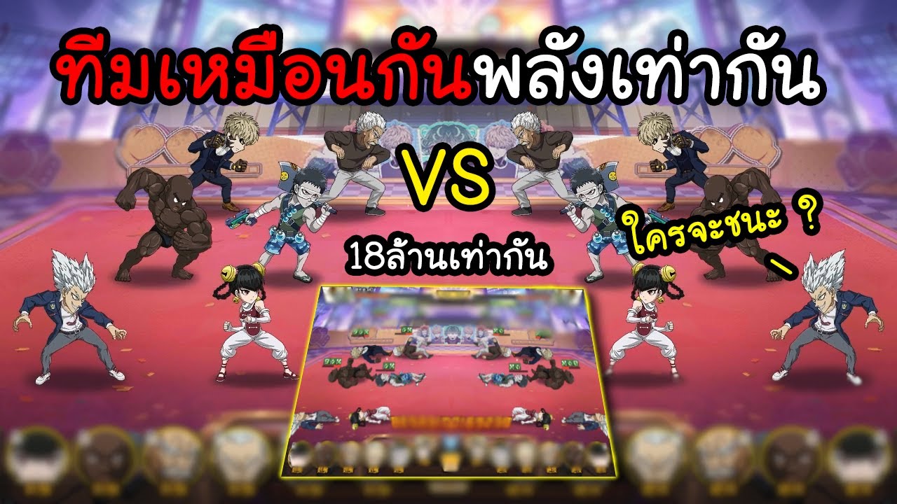 One Punch Man The Strongest Man[#149 ] ทีมเหมือนกัน พลังโคตรสุุด18ล้าน ...