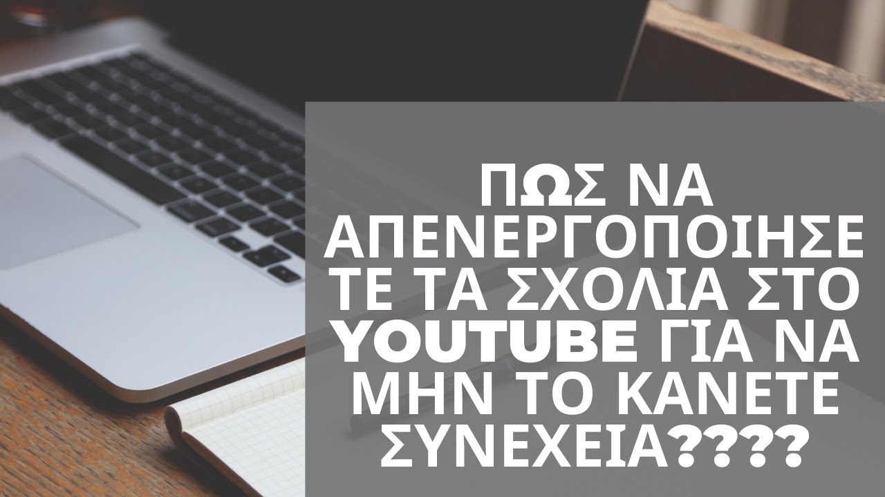 Πώς να απενεργοποιήσετε τα σχόλια στο Youtube για να μην το κάνετε ...