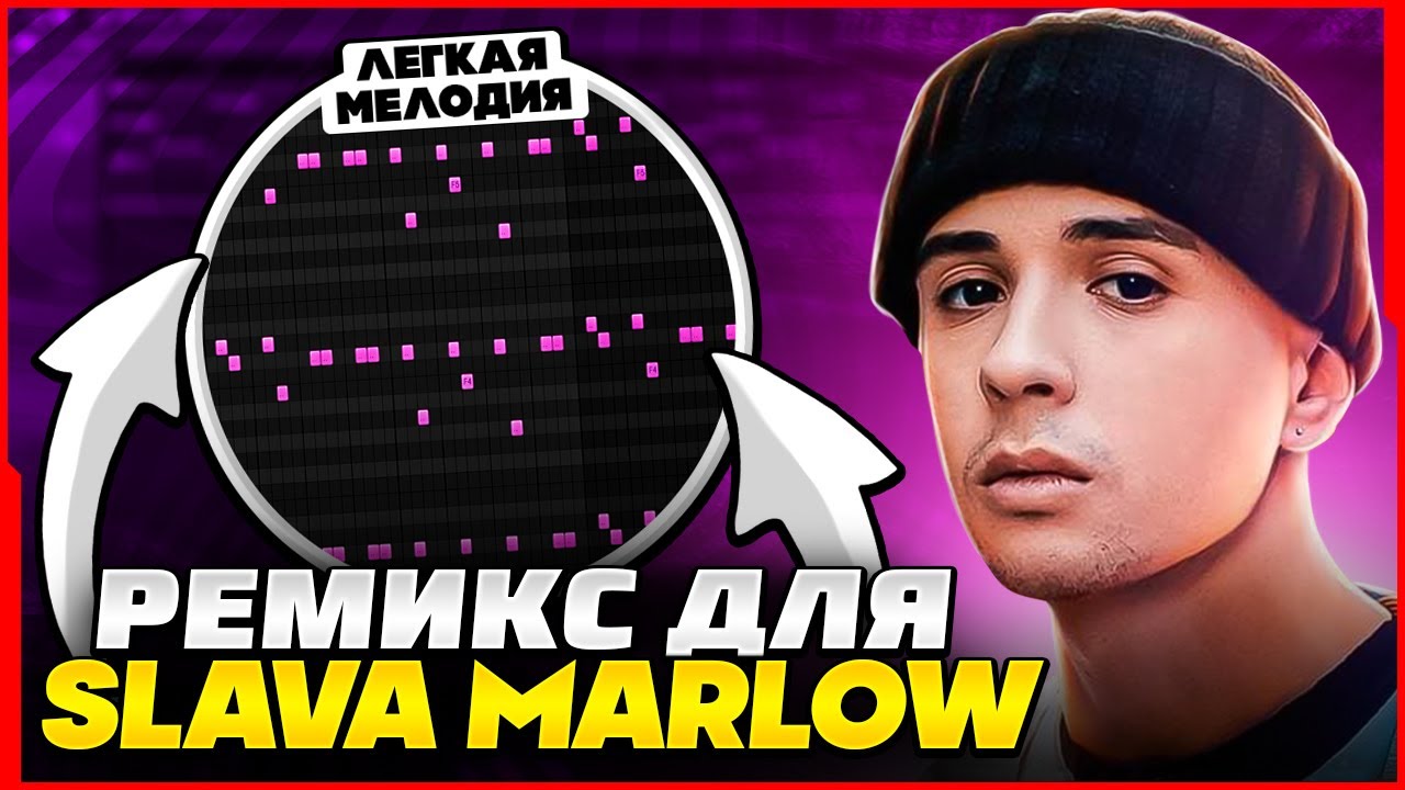 КАК Я ДЕЛАЛ РЕМИКС ДЛЯ SLAVA MARLOW? (2023) - FL Studio Tutorial - YouTube