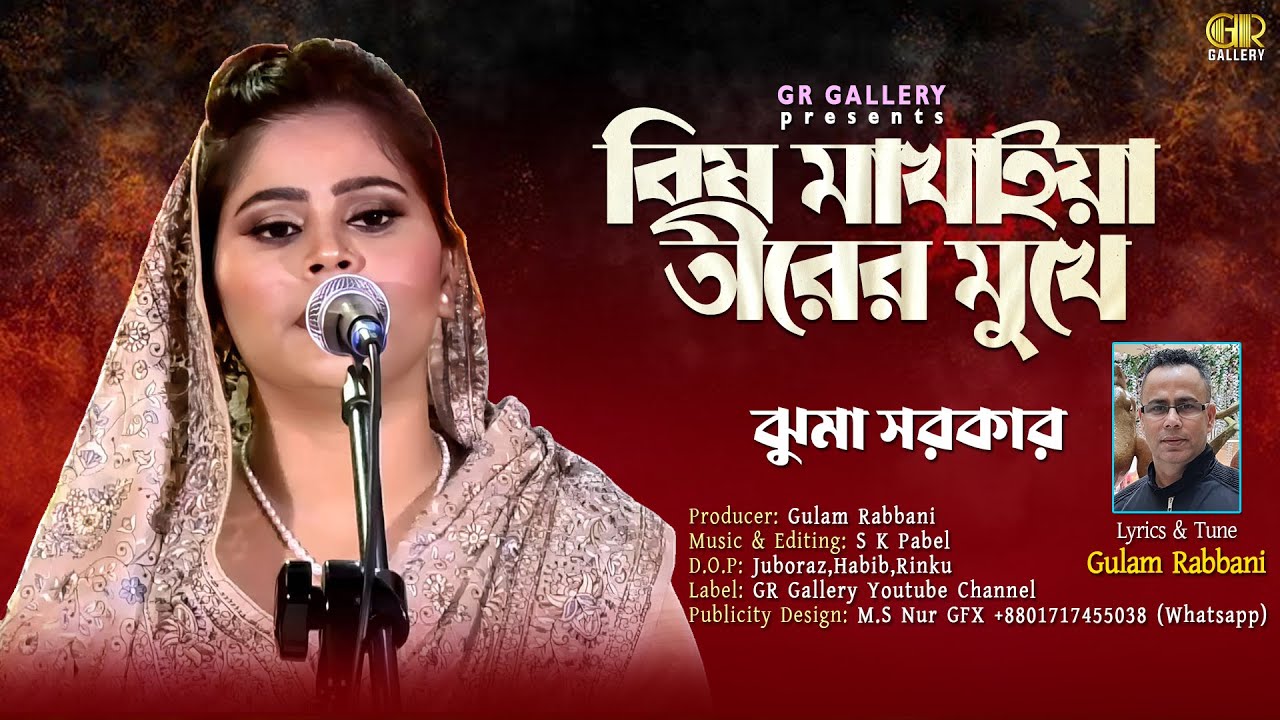 Bish Makhaia Tirer Mukhe || Jhuma Sarkar || বিষ মাখাইয়া তীরের মুখে || ঝুমা সরকার ||#bangla # ...