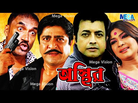 Action Cinema I OSTHIR I অস্থির I Amit Hasan I Omar Sany I Kabila I Nasrin I Bangla Film 2020
