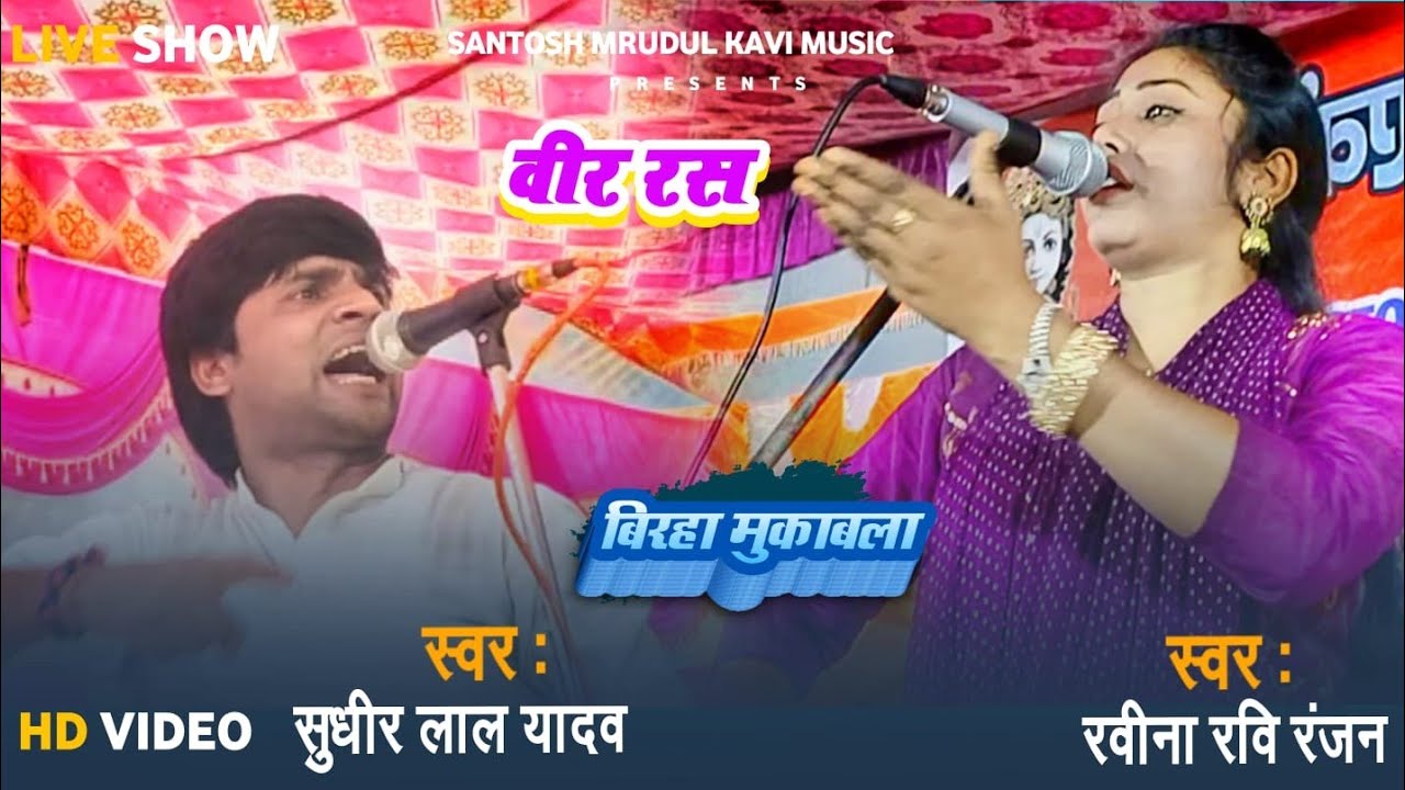रवीना रवि रंजन, सुधीर लाल यादव {वीर रस बिरहा मुकाबला} Sudhir Lal Yadav ...
