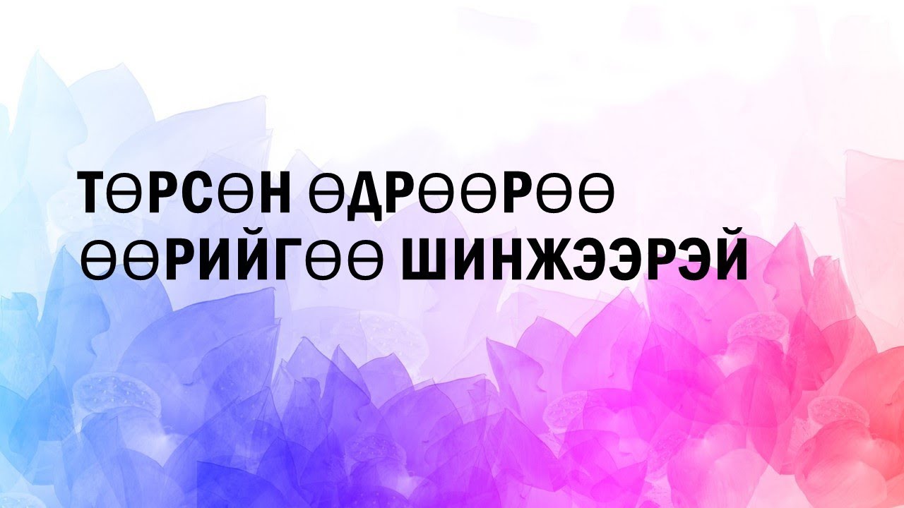 Тоон зурхай Төрсөн өдрөөрөө өөрийгөө шинжээрэй Part 2 Сар бүрийн 18