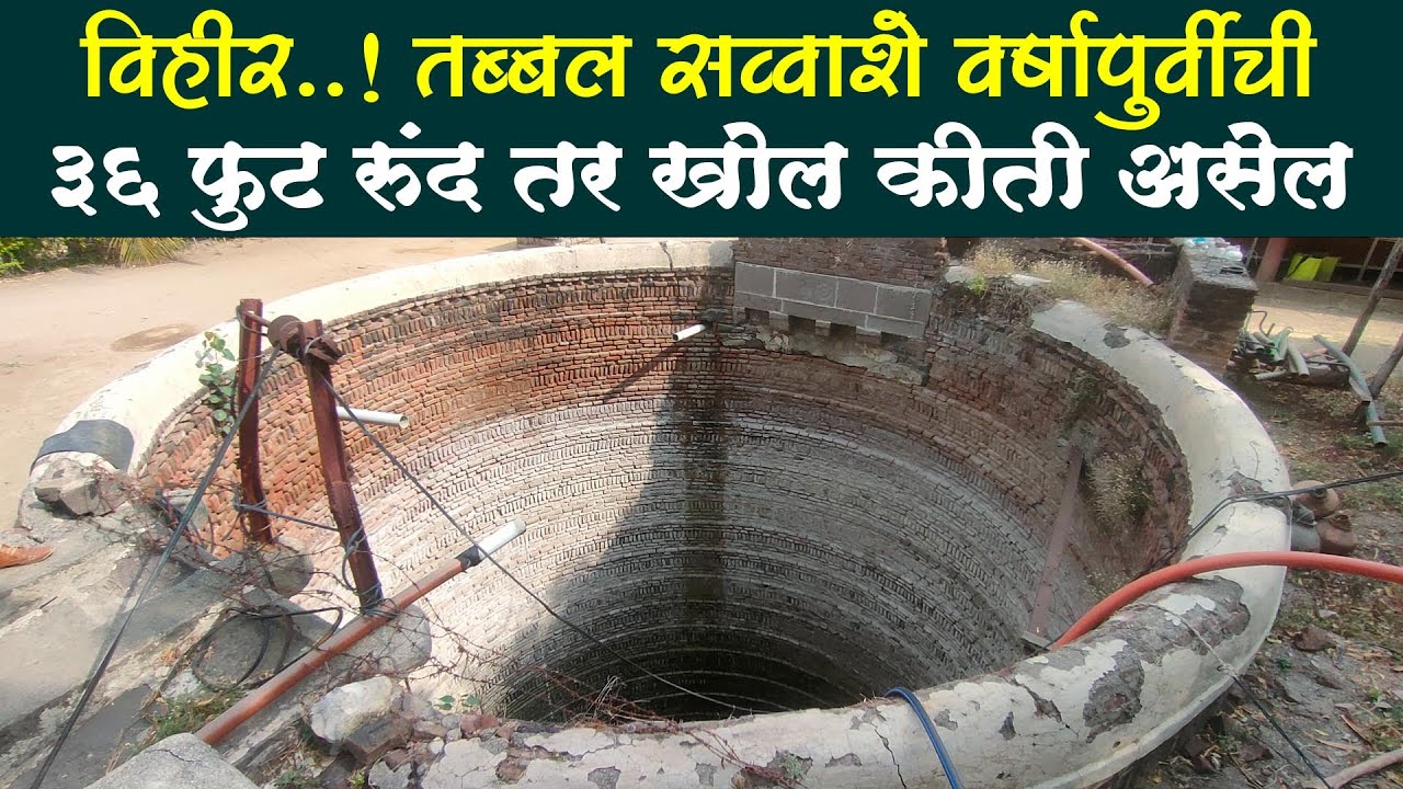 विहीर..! तब्बल सव्वाशे वर्षापुर्वीची 36 फुट रुंद आणि खोल कीती आहे बघाच ...