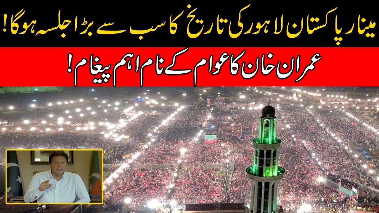 مینار پاکستان پر لاہور کی تاریخ کا سب سےبؔڑا جلسہ ہو گا ۔عمران خان کا