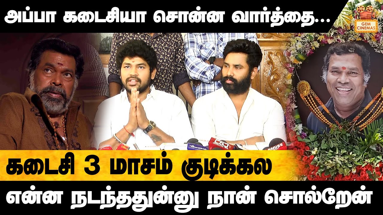 அப்பா கடைசி 3 மாசம் குடிக்கல |😓 Mayilsamy Family Emotional Press Meet ...