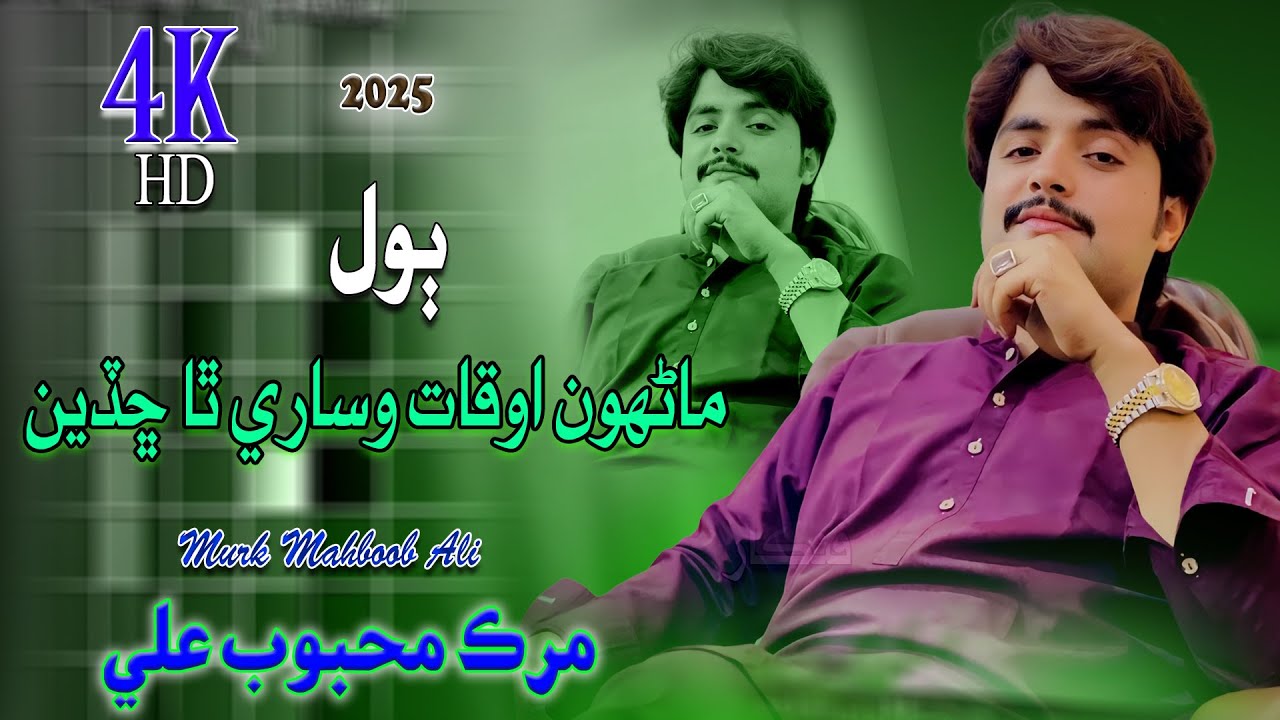 Mahrun Okat Wisary Tha Chaden | New Hit Song | 2025 | Murk Mahboob Ali ...