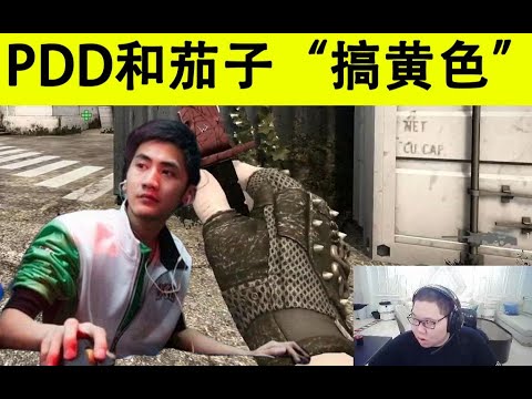 PDD和主播茄子一起玩CSGO，搞黄色直播间都拉闸了 - YouTube