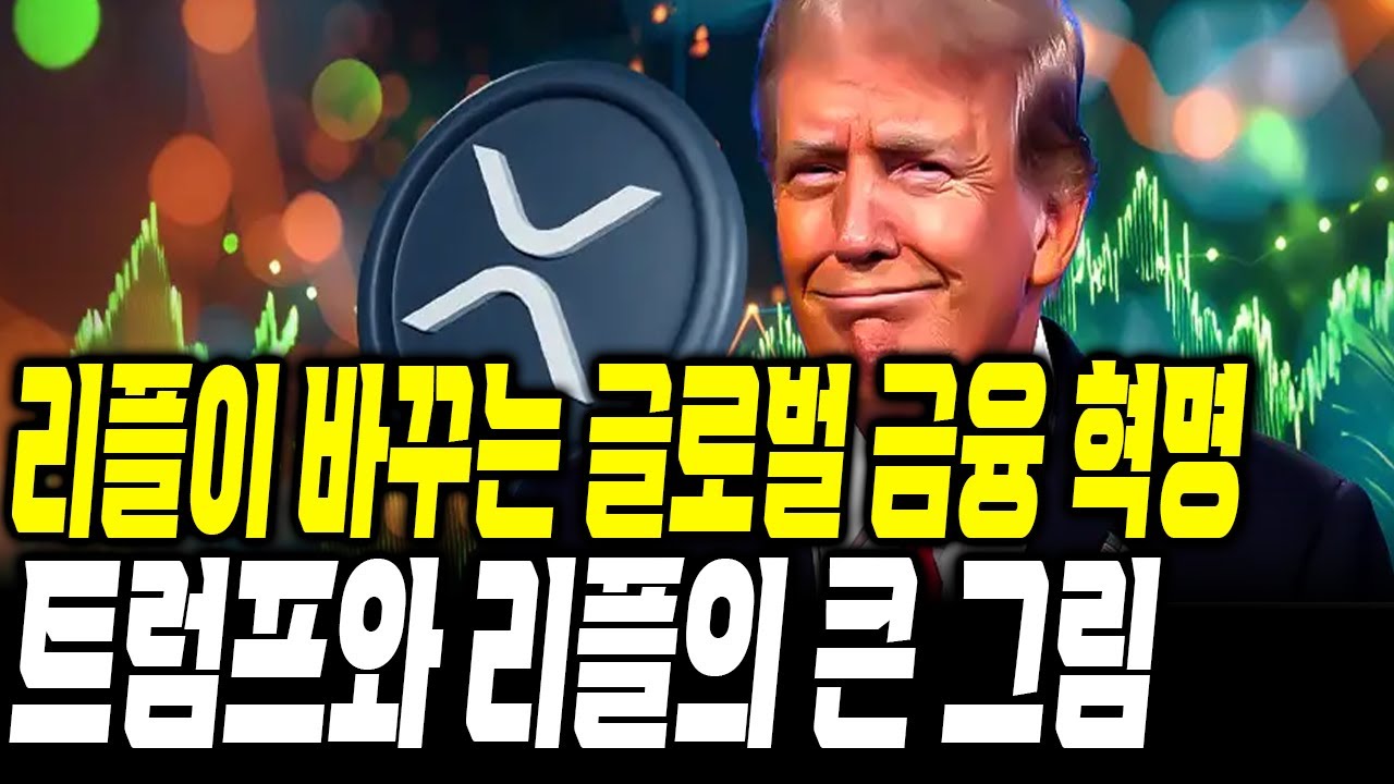 리플이 바꾸는 글로벌 금융혁명 트럼프와 리플의 큰 그림 Xrp Youtube