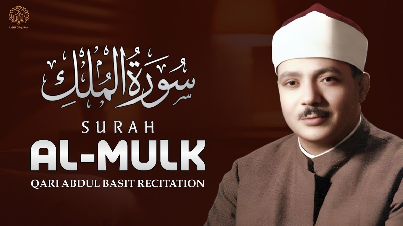 Surah Al-Mulk ( سورۃ الملک ) | Heart Touching Recitation | Qari Abdul ...
