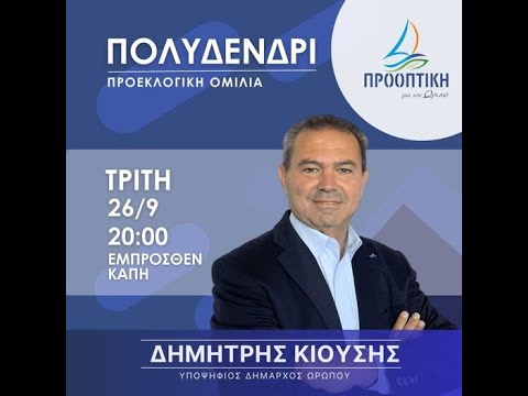 26-09-2023 ΟΜΙΛΙΑ ΔΗΜ.ΚΙΟΥΣΗ-ΠΟΛΥΔΕΝΔΡΙ - YouTube