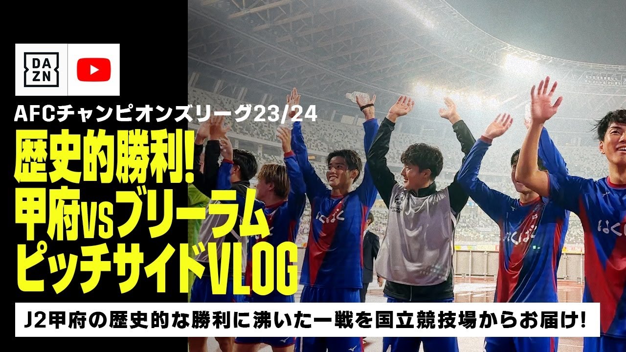【ピッチサイドVLOG】J2甲府がアジアの舞台で歴史的な勝利！『ACL GS第2節』甲府vsブリーラムの様子をピッチサイド視点で！｜AFCチャンピオンズリーグ2023/24｜DAZN NEWS ...