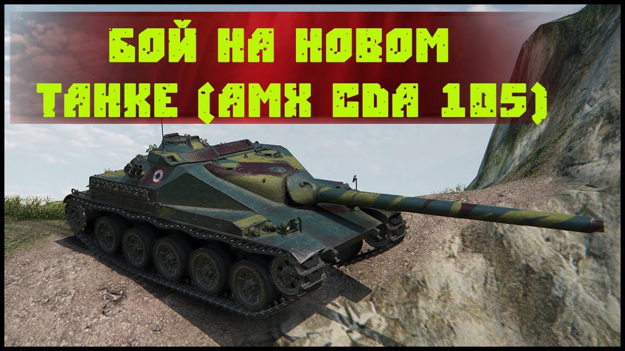 бой на AMX Canon d'assaut 105 Новый прем AMX Cda 105 - YouTube