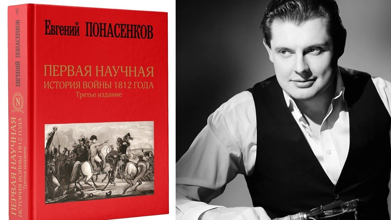 "Первая научная история войны 1812 года". Е. Понасенков, лит. подкаст ...