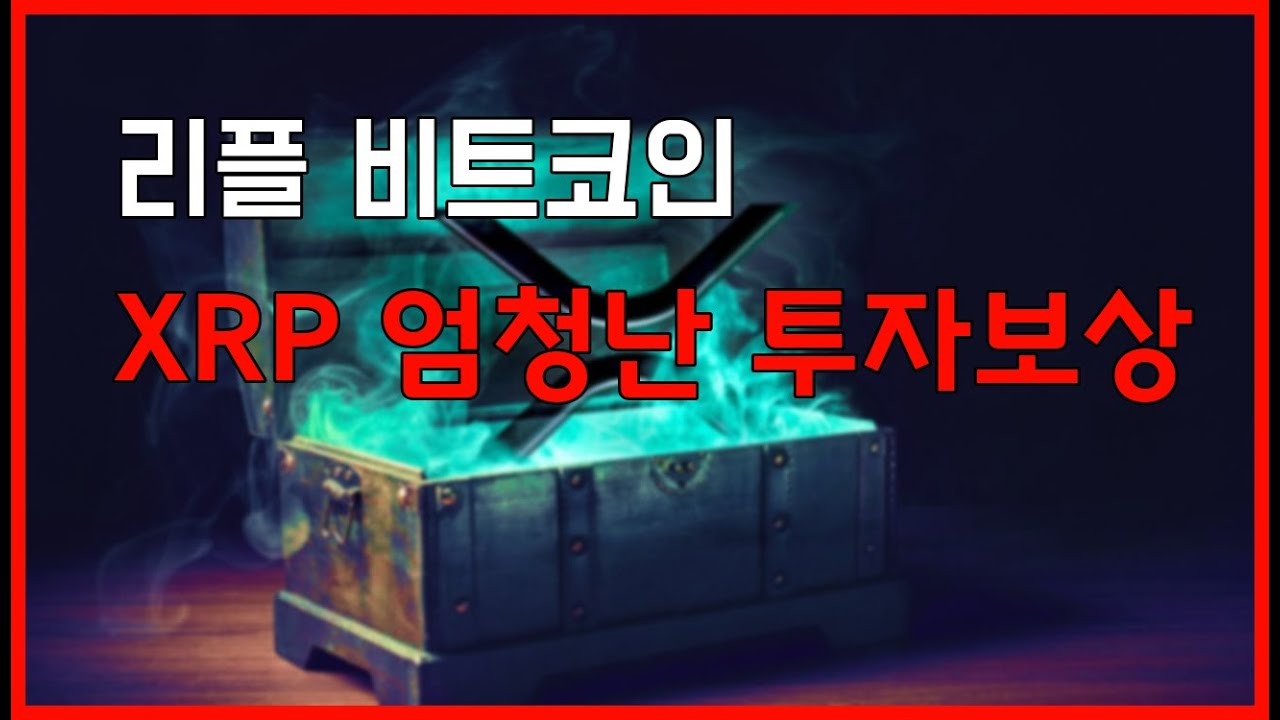 리플 비트코인xrp 엄청난 투자보상 By 전 골드만 임원 Xrp 솔라나 상승 넘는다 Xrpl 프로젝트 총정리 중국