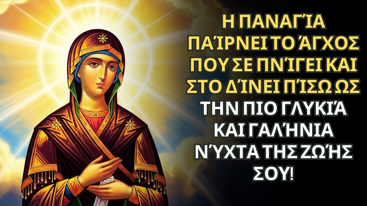 Μέσα σε 1 ΜΟΝΟ ΝΥΧΤΑ, η Παναγία θα ΜΕΤΑΜΟΡΦΩΣΕΙ το άγχος που σε πνίγει ...