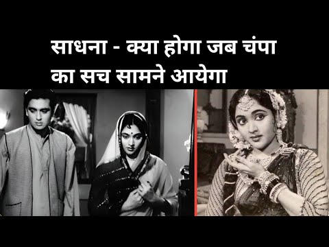 Sadhna Movie Honest Reaction!"| Untold Secrets, of the Classic ...
