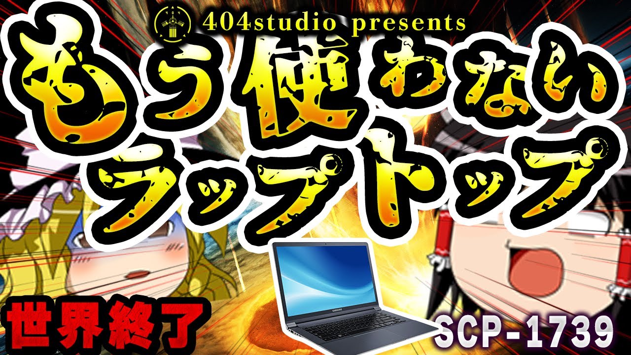 【ゆっくりSCP解説】Kクラス世界終焉シナリオを137回起こしたヤバすぎるSCPを解説【SCP-1739:もう使わないラップトップ ...