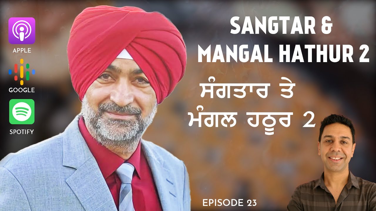 Punjabi Podcast - Sangtar and Mangal Hathur 2 (EP23) - YouTube