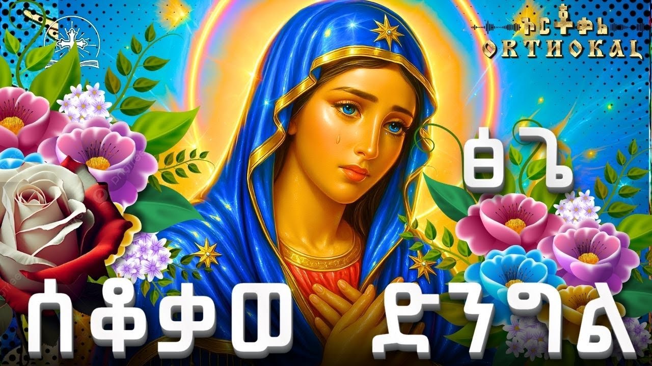 ሰቆቃወ _ ድንግል _ ፆመ _ ፅጌ _ ማህሌት _ )) _ TSOME _ TSIGE _ - YouTube