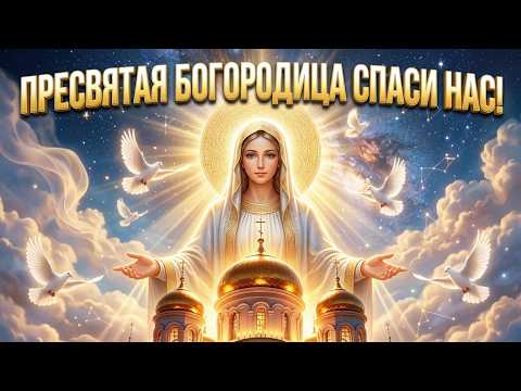 С РОЖДЕСТВОМ БОГОРОДИЦЫ! 🕊️ Самая Красивая Песня-Поздравление 🙏