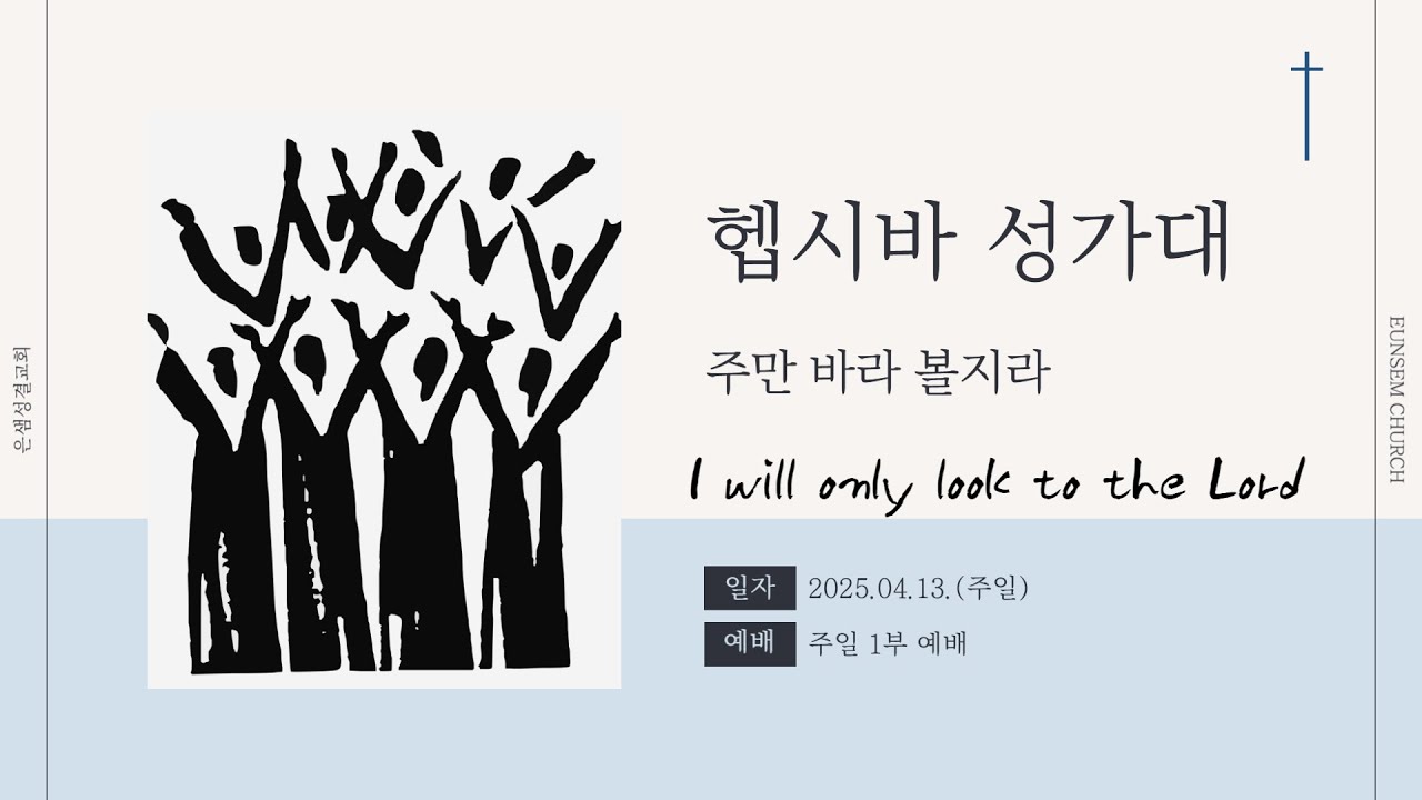 20250413 주일 1부예배 헵시바 성가대 주만 바라 볼지라 Youtube