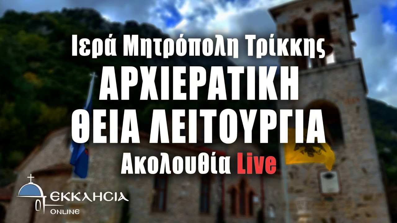 LIVE: ΑΡΧΙΕΡΑΤΙΚΗ ΘΕΙΑ ΛΕΙΤΟΥΡΓΙΑ ΑΓΙΟΥ ΙΩΑΝΝΟΥ ΤΟΥ ΡΩΣΣΟΥ 27 Μαΐου ...