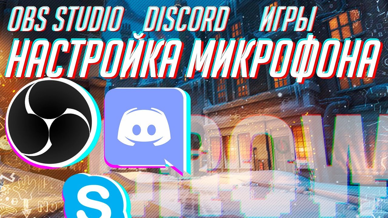 Настройка микрофона для OBS Studio, Discord, Игр, Skype. Убираем шумы ...
