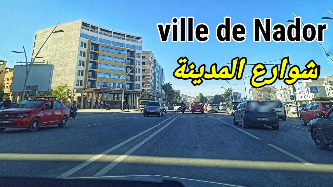 ناظور - تعرف على أغنى مدينة في المغرب 🇲🇦 تاريخ مدينة ناظور Une visite des rues de la ville de ...